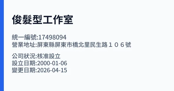 俊髮型工作室的照片-統編 17498094(屏東縣) 公司登記資料與營業項目詳細圖表