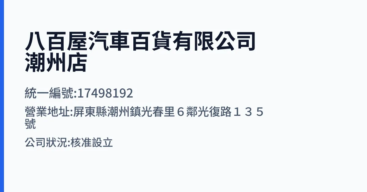 八百屋汽車百貨有限公司潮州店 - 統編 17498192(屏東縣) 公司登記資料與營業項目詳細圖表