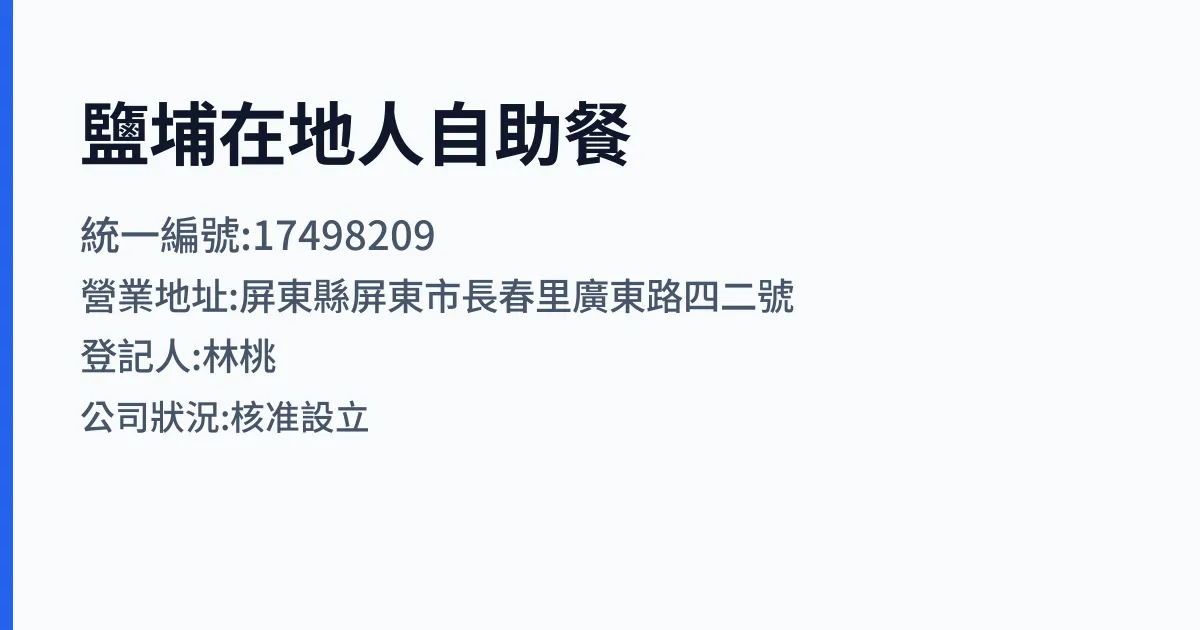鹽埔在地人自助餐 - 統編 17498209(屏東縣) 公司登記資料與營業項目詳細圖表