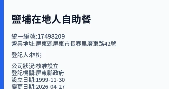 鹽埔在地人自助餐的照片-統編 17498209(屏東縣) 公司登記資料與營業項目詳細圖表
