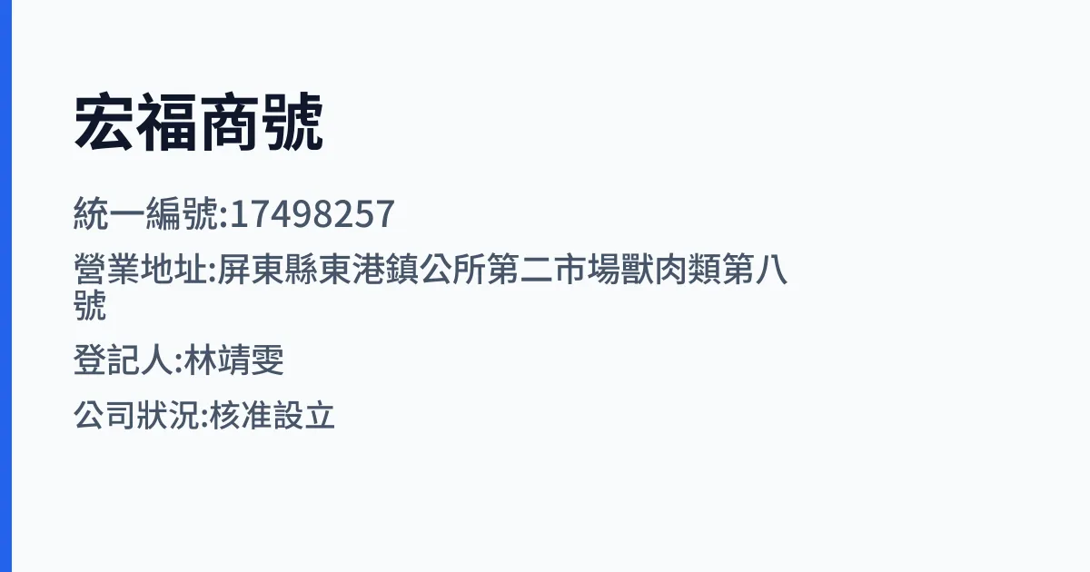 宏福商號 - 統編 17498257(屏東縣) 公司登記資料與營業項目詳細圖表