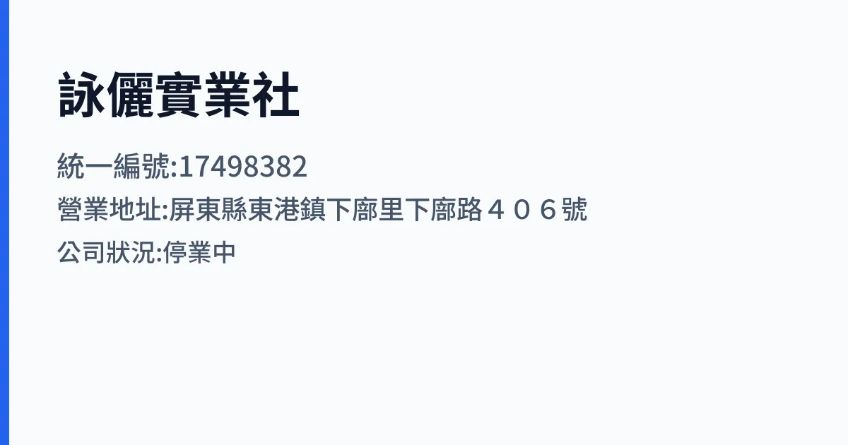 詠儷實業社 - 統編 17498382(屏東縣) 公司登記資料與營業項目詳細圖表