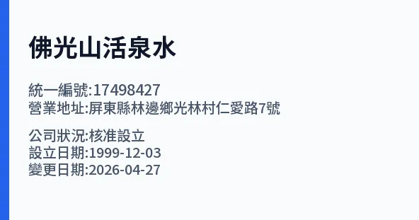 佛光山活泉水的照片-統編 17498427(屏東縣) 公司登記資料與營業項目詳細圖表