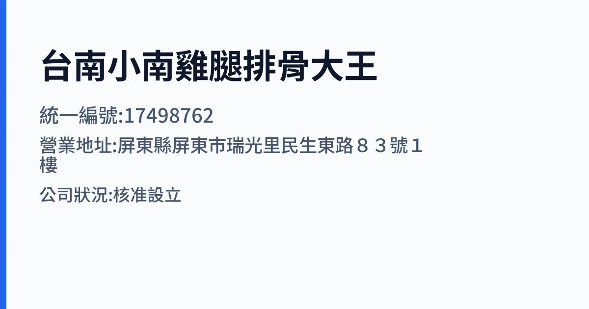 台南小南雞腿排骨大王 - 統編 17498762(屏東縣) 公司登記資料與營業項目詳細圖表