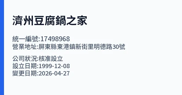 濟州豆腐鍋之家的照片-統編 17498968(屏東縣) 公司登記資料與營業項目詳細圖表