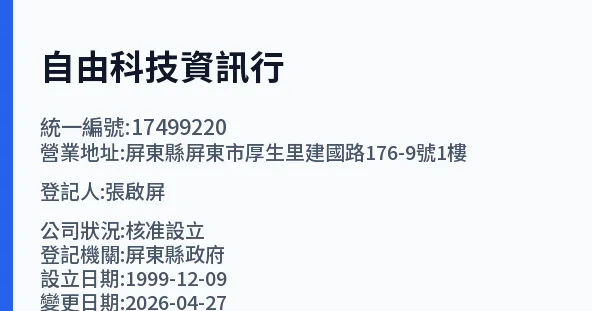 自由科技資訊行的照片-統編 17499220(屏東縣) 公司登記資料與營業項目詳細圖表