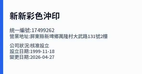 新新彩色沖印的照片-統編 17499262(屏東縣) 公司登記資料與營業項目詳細圖表