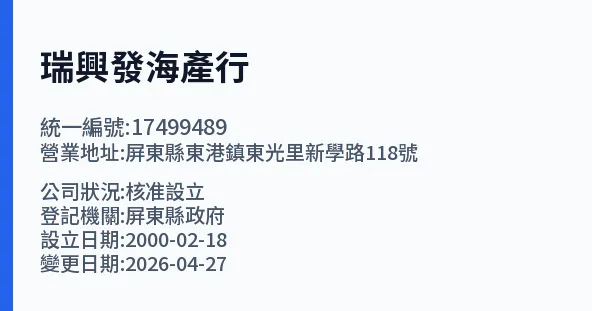 瑞興發海產行的照片-統編 17499489(屏東縣) 公司登記資料與營業項目詳細圖表