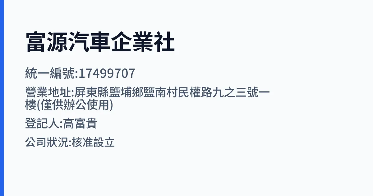 富源汽車企業社 - 統編 17499707(屏東縣) 公司登記資料與營業項目詳細圖表