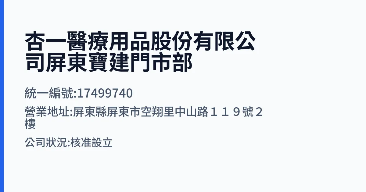 杏一醫療用品股份有限公司屏東寶建門市部 - 統編 17499740(屏東縣) 公司登記資料與營業項目詳細圖表