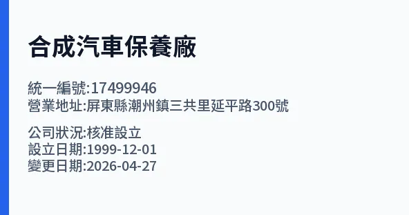 合成汽車保養廠的照片-統編 17499946(屏東縣) 公司登記資料與營業項目詳細圖表