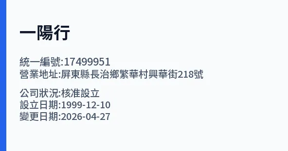 一陽行的照片-統編 17499951(屏東縣) 公司登記資料與營業項目詳細圖表