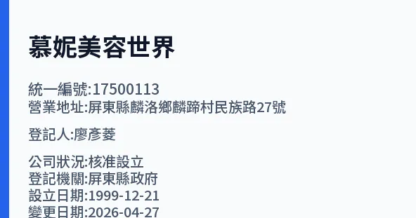 慕妮美容世界的照片-統編 17500113(屏東縣) 公司登記資料與營業項目詳細圖表