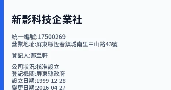 新影科技企業社的照片-統編 17500269(屏東縣) 公司登記資料與營業項目詳細圖表