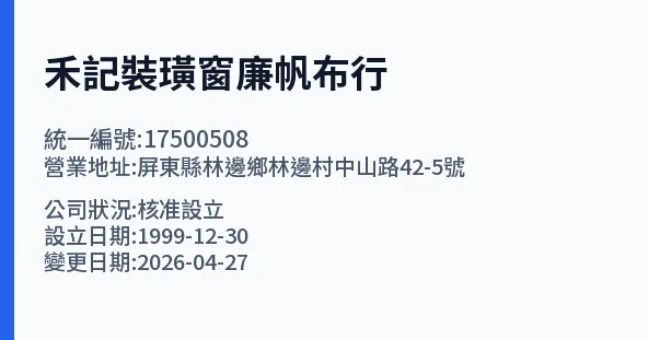 禾記裝璜窗廉帆布行的照片-統編 17500508(屏東縣) 公司登記資料與營業項目詳細圖表