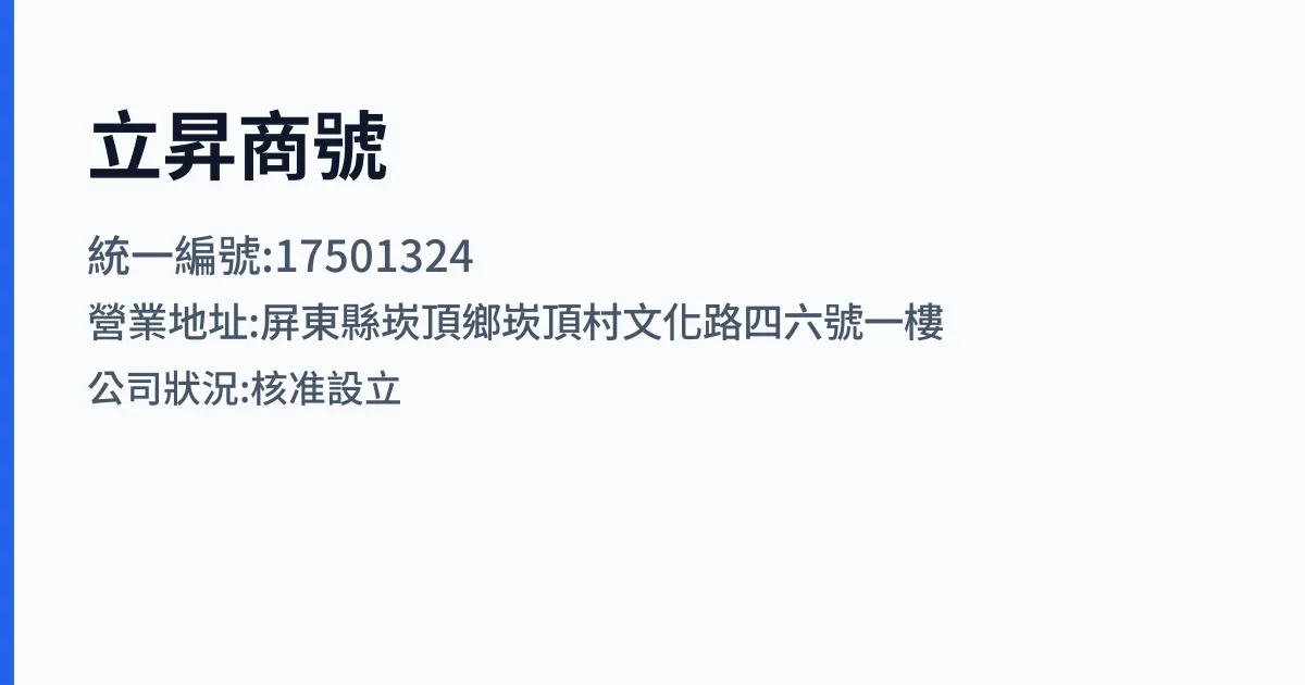 立昇商號 - 統編 17501324(屏東縣) 公司登記資料與營業項目詳細圖表