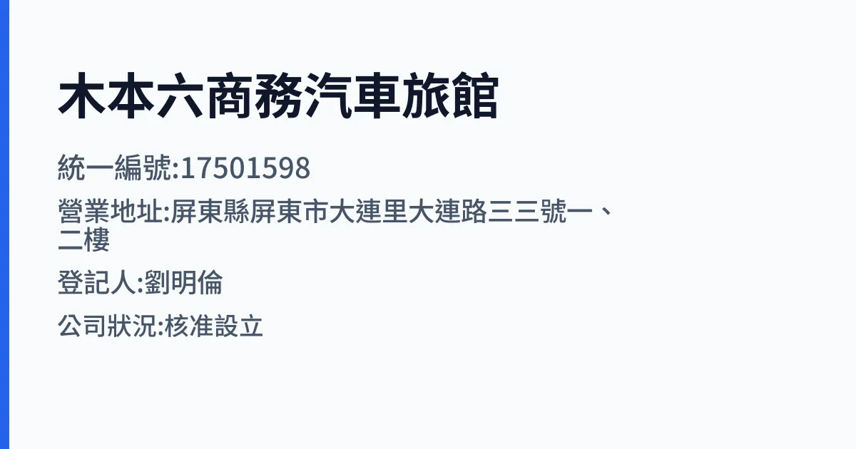 木本六商務汽車旅館 - 統編 17501598(屏東縣) 公司登記資料與營業項目詳細圖表