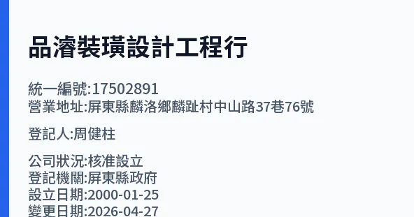 品濬裝璜設計工程行的照片-統編 17502891(屏東縣) 公司登記資料與營業項目詳細圖表