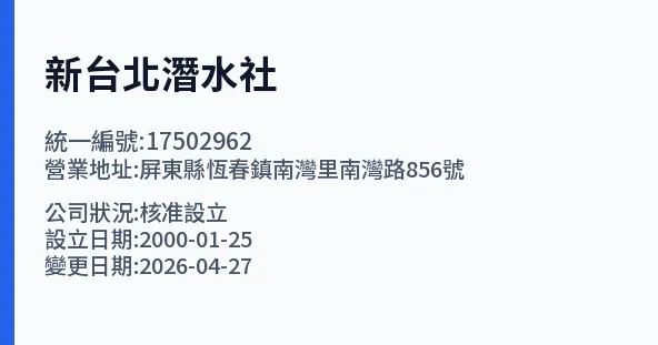 新台北潛水社的照片-統編 17502962(屏東縣) 公司登記資料與營業項目詳細圖表