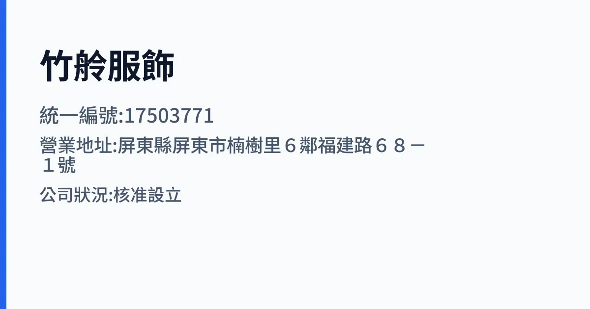 竹舲服飾 - 統編 17503771(屏東縣) 公司登記資料與營業項目詳細圖表
