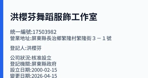 洪櫻芬舞蹈服飾工作室的照片-統編 17503982(屏東縣) 公司登記資料與營業項目詳細圖表