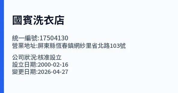國賓洗衣店的照片-統編 17504130(屏東縣) 公司登記資料與營業項目詳細圖表