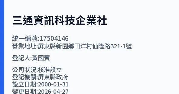 三通資訊科技企業社的照片-統編 17504146(屏東縣) 公司登記資料與營業項目詳細圖表
