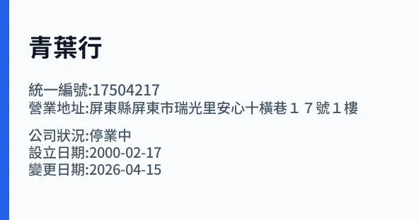 青葉行的照片-統編 17504217(屏東縣) 公司登記資料與營業項目詳細圖表