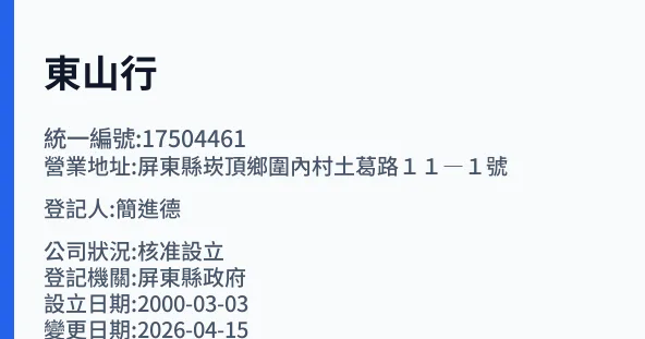 東山行的照片-統編 17504461(屏東縣) 公司登記資料與營業項目詳細圖表