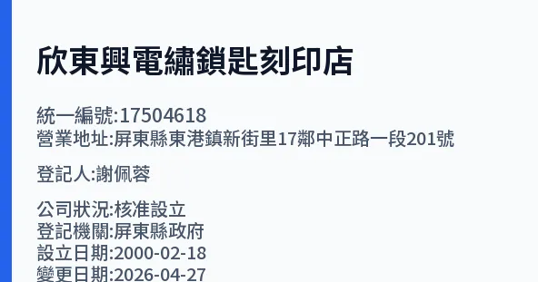 欣東興電繡鎖匙刻印店的照片-統編 17504618(屏東縣) 公司登記資料與營業項目詳細圖表