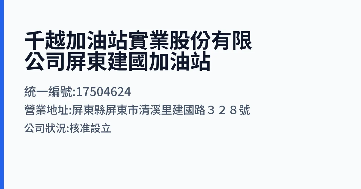 千越加油站實業股份有限公司屏東建國加油站 - 統編 17504624(屏東縣) 公司登記資料與營業項目詳細圖表