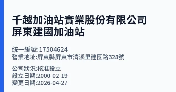 千越加油站實業股份有限公司屏東建國加油站的照片-統編 17504624(屏東縣) 公司登記資料與營業項目詳細圖表