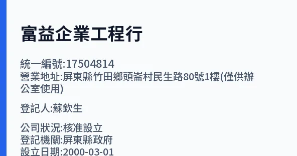 富益企業工程行的照片-統編 17504814(屏東縣) 公司登記資料與營業項目詳細圖表