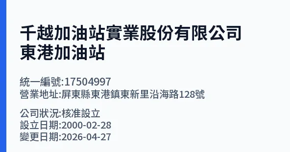 千越加油站實業股份有限公司東港加油站的照片-統編 17504997(屏東縣) 公司登記資料與營業項目詳細圖表