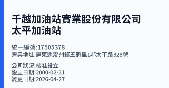 千越加油站實業股份有限公司太平加油站的照片-統編 17505378(屏東縣) 公司登記資料與營業項目詳細圖表