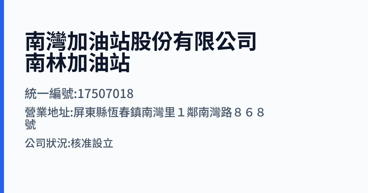 南灣加油站股份有限公司南林加油站 - 統編 17507018(屏東縣) 公司登記資料與營業項目詳細圖表