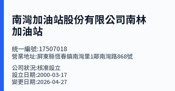 南灣加油站股份有限公司南林加油站的照片-統編 17507018(屏東縣) 公司登記資料與營業項目詳細圖表