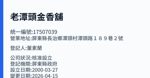 老潭頭金香舖的照片-統編 17507039(屏東縣) 公司登記資料與營業項目詳細圖表