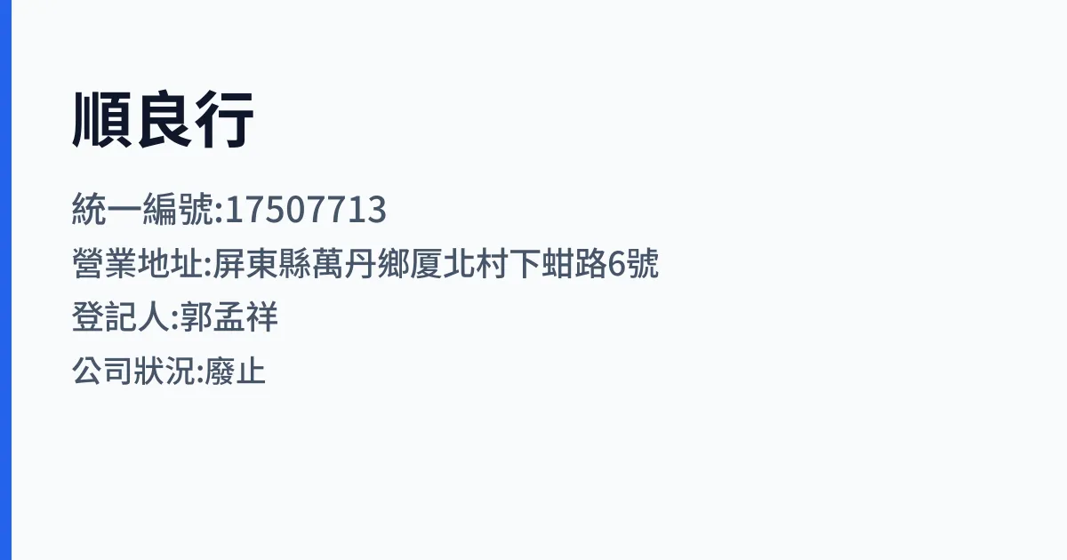 順良行 - 統編 17507713(屏東縣) 公司登記資料與營業項目詳細圖表
