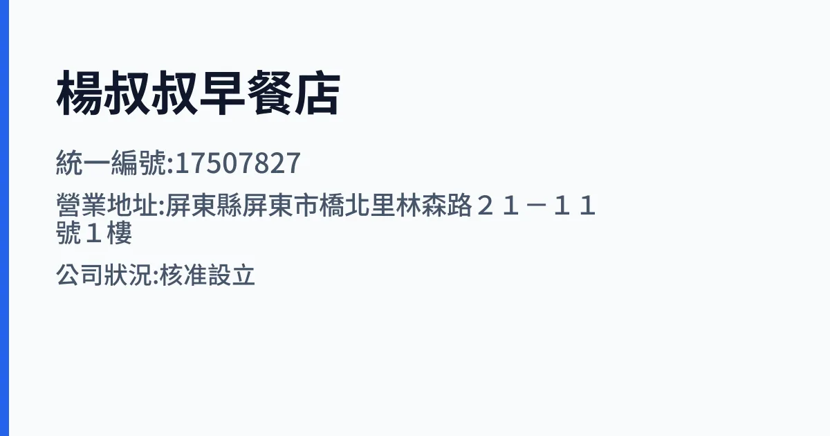 楊叔叔早餐店 - 統編 17507827(屏東縣) 公司登記資料與營業項目詳細圖表