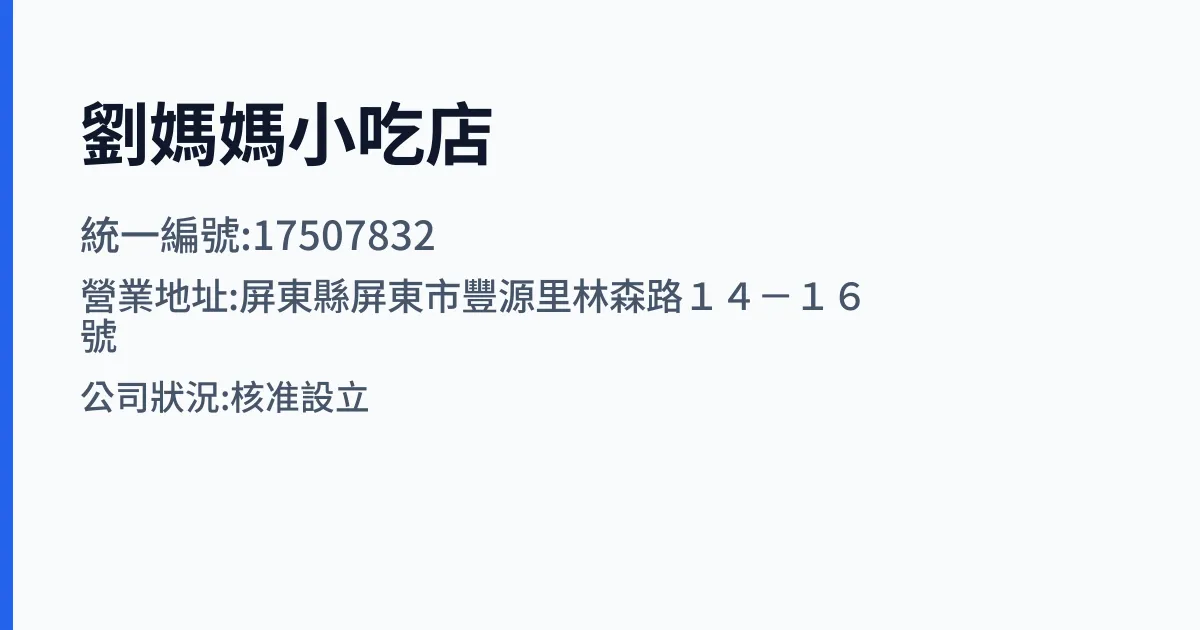 劉媽媽小吃店 - 統編 17507832(屏東縣) 公司登記資料與營業項目詳細圖表