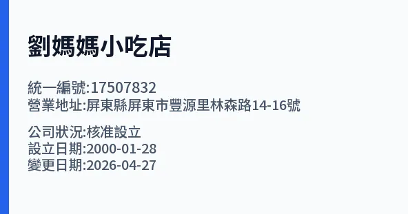 劉媽媽小吃店的照片-統編 17507832(屏東縣) 公司登記資料與營業項目詳細圖表