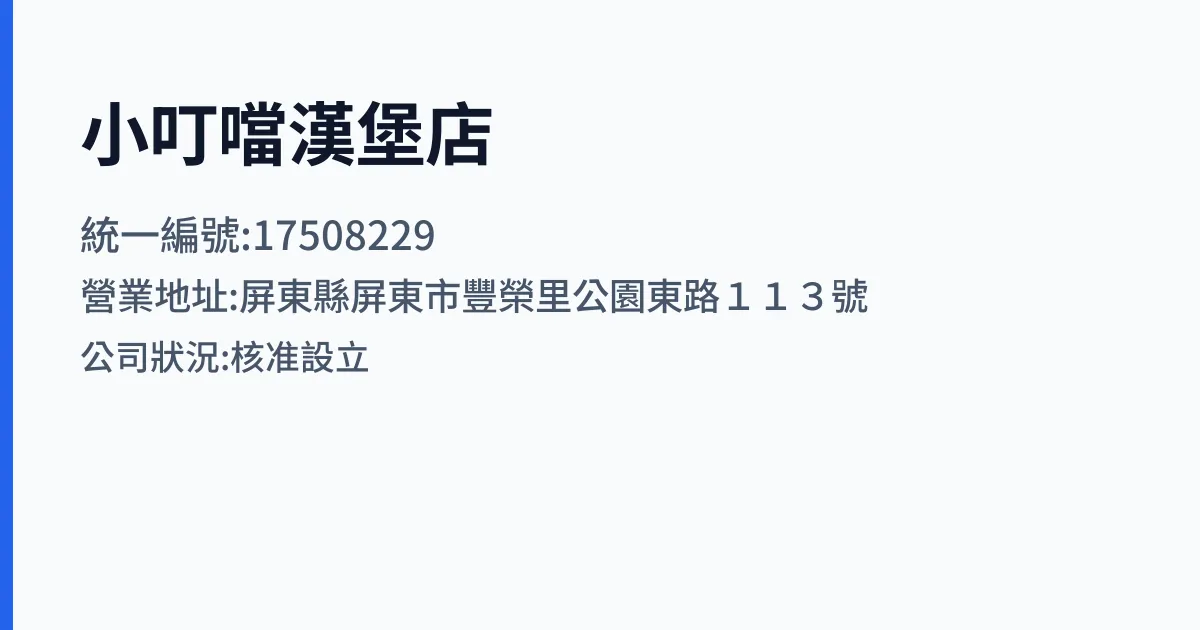 小叮噹漢堡店 - 統編 17508229（屏東縣） 公司登記資料與營業項目詳細圖表
