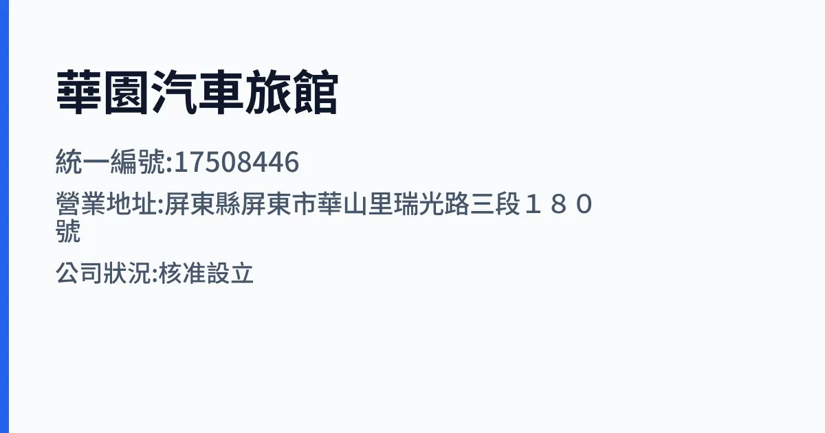 華園汽車旅館 - 統編 17508446(屏東縣) 公司登記資料與營業項目詳細圖表
