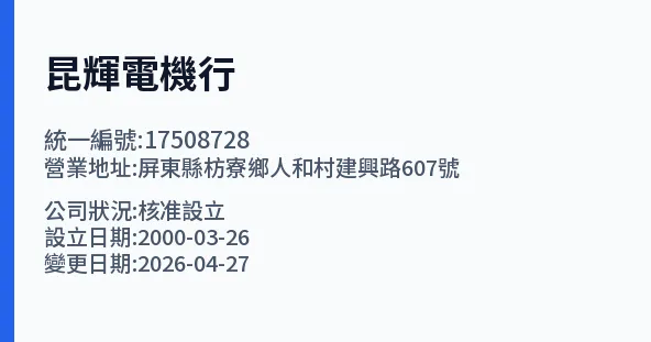 昆輝電機行的照片-統編 17508728(屏東縣) 公司登記資料與營業項目詳細圖表