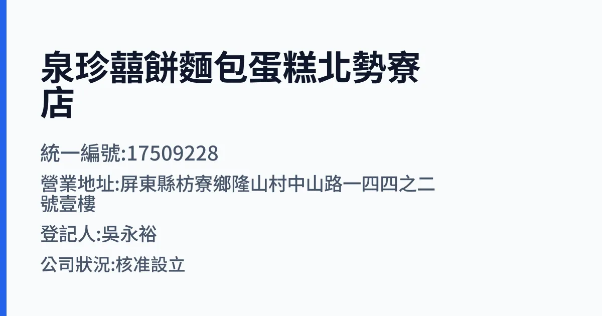 泉珍囍餅麵包蛋糕北勢寮店 - 統編 17509228(屏東縣) 公司登記資料與營業項目詳細圖表