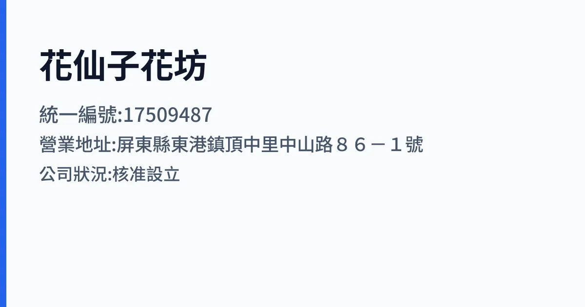 花仙子花坊 - 統編 17509487(屏東縣) 公司登記資料與營業項目詳細圖表