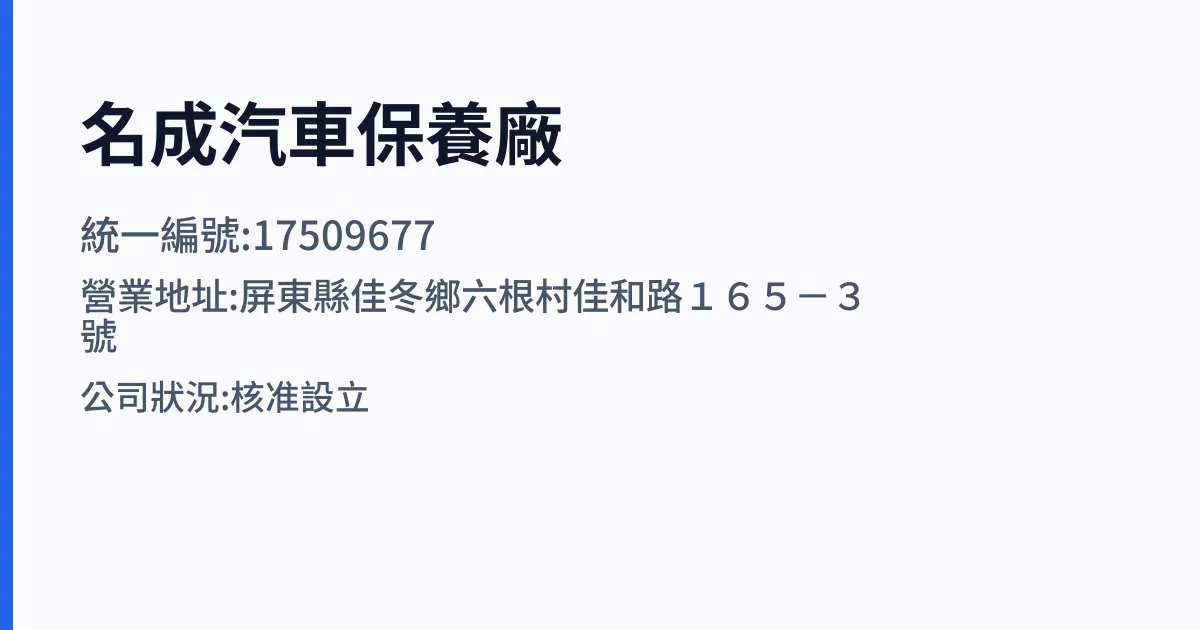 名成汽車保養廠 - 統編 17509677(屏東縣) 公司登記資料與營業項目詳細圖表