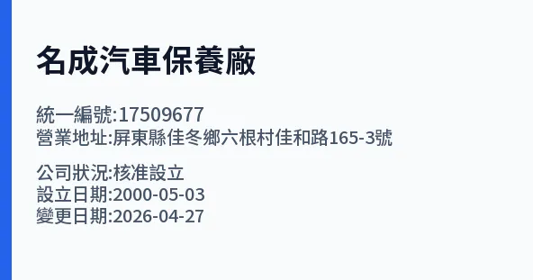 名成汽車保養廠的照片-統編 17509677(屏東縣) 公司登記資料與營業項目詳細圖表