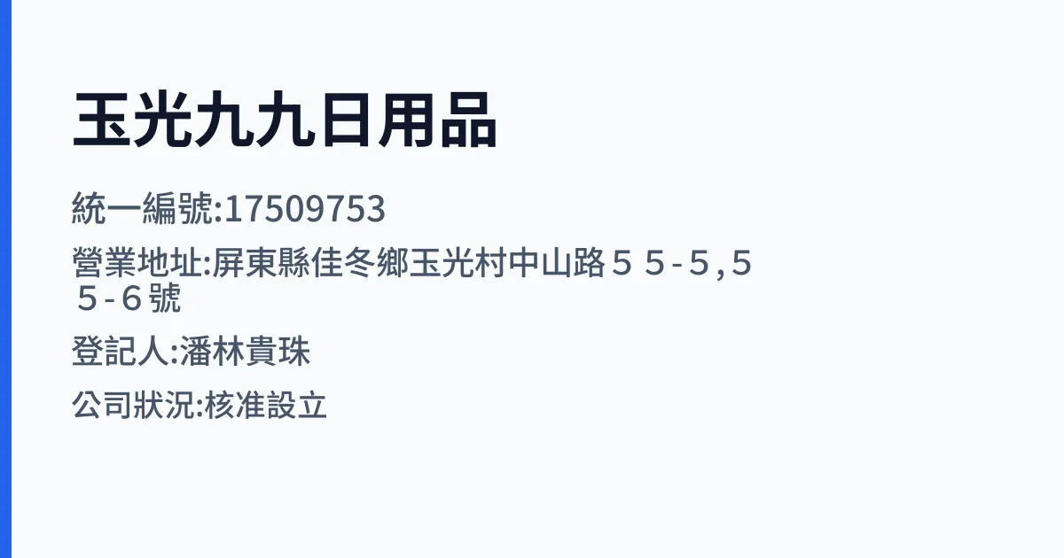 玉光九九日用品 - 統編 17509753(屏東縣) 公司登記資料與營業項目詳細圖表
